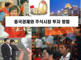 중국경제와 주식시장 투자 방법-1페이지