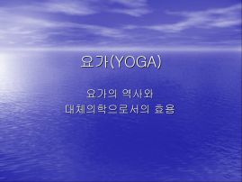 요가(YOGA) - 요가의 역사와 대체의학으로서의 효용-1페이지