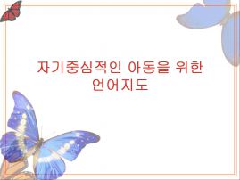 자기중심적인 아동을 위한 언어지도 계획안-1페이지