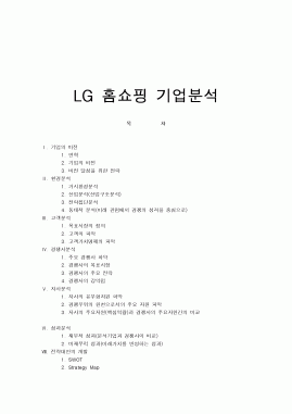 LG홈쇼핑(GS홈쇼핑) 기업분석과 마케팅분석-1페이지