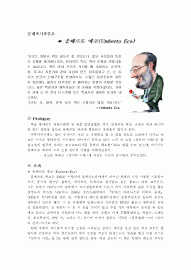 움베르토 에코(Umberto Eco)-1페이지