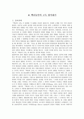 가르시아 마르케스의 『백년의 고독』-1페이지