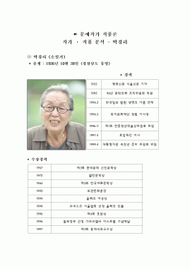 작가 ․ 작품 분석 - 박경리-1페이지