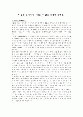 밀란 쿤데라의 『참을 수 없는 존재의 가벼움』-1페이지