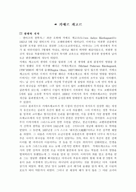 키에르 케고르-1페이지