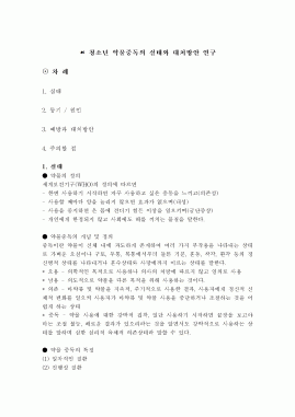 [사범/법학] 청소년 약물중독의 실태와 대처방안 연구-1페이지