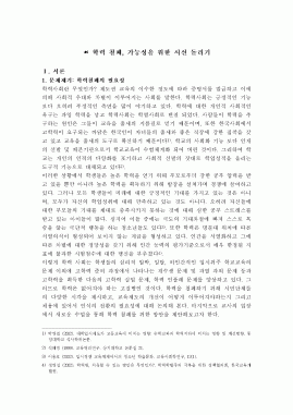 학력 철폐, 가능성을 위한 시선 돌리기-1페이지