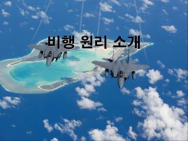 비행원리 소개-1페이지