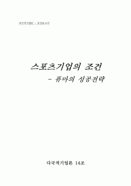 스포츠기업의 조건-퓨마의 성공전략-1페이지