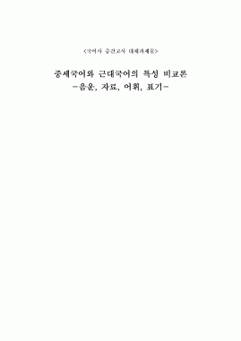 중세국어와 근대국어의 특성 비교론- 음운,자료, 어휘, 표기,면에서-1페이지