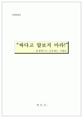 싸다고 얕보지 마라 : 품질력으로 승부하는 기업사례(레포트)-1페이지