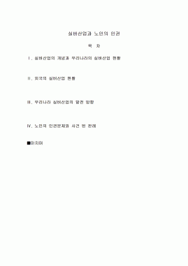 실버산업과 노인의 인권-1페이지