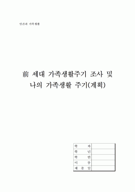 인간과 가족생활 - 전 세대 가족생활주기 조사 및 나의 가족생활 주기(계획)-1페이지