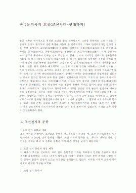 한국문학사의 고찰(조선시대-현대까지)fp-1페이지