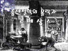 서양철학: 중세철학의 몰락과 르네상스-발표자료-1페이지