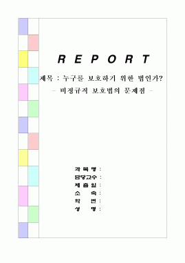 비정규직 보호법의 문제점 (사례 중심)-1페이지