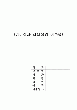 기업 경영자의 리더쉽과 리더쉽의 3가지 유형-1페이지