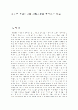 루돌프 슈타이너의 교육사상과 발도르프 학교fp-1페이지