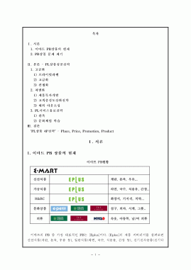 [사회과학] 이마트 PL상품의 빛과 그림자-1페이지