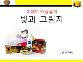 이마트 PL상품의 빛과 그림자 -1페이지