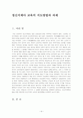 정신지체아 교육의 지도방법과 과제fp-1페이지