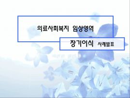 의료사회복지사의 활동과 사례 (장기이식 관련) PPT-1페이지