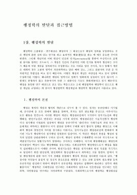 행정학의 발달과 접근방법fp-1페이지