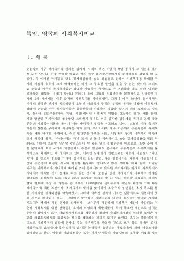 독일, 영국의 사회복지비교fp-1페이지