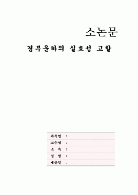 경부운하의 실효성 고찰 에이뿔 받은거-1페이지