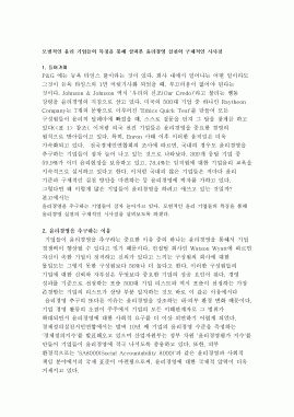 [윤리경영] 모범적인 윤리 기업들의 특징을 통해 살펴본 윤리경영 실천-1페이지