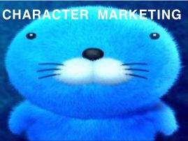 CHARACTER  MARKETING(캐릭터 마케팅)-1페이지