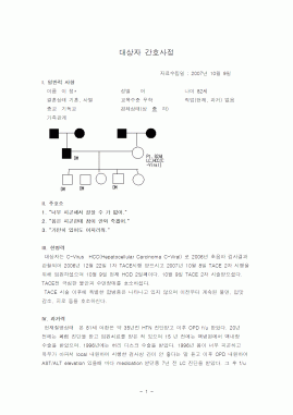 간호학실습레포트-소화기내과(간병동) C바이러스 간암(C-Virus  HCC) 환자 대상자-1페이지