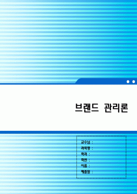 레포트_경영(MBA브랜드관리론시험문제10개50P)-1페이지