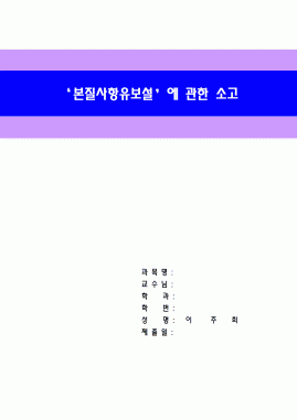 레포트_행정(중요사항유보설)-1페이지