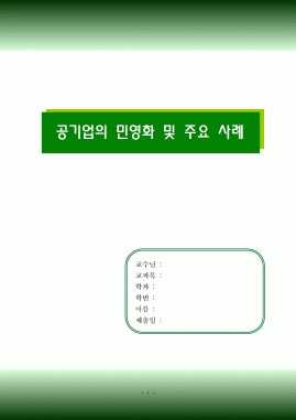 레포트_사회(공기업의 민영화 및 주요 사례)-1페이지