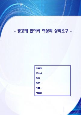 레포트_사회(광고에서의여성의성적소구)-1페이지