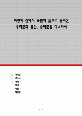 레포트_인문(나의문화유산답사기숭례문)-1페이지