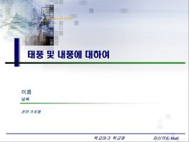 태풍 및 내풍에 대하여-1페이지