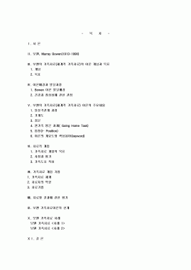 보웬의 가족치료 분석과 사례-1페이지