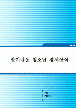 레포트_경제(알기쉬운 청소년 경제상식)-1페이지