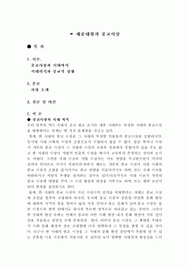 세종대왕과 종교사상-1페이지