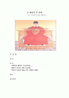 세종이 본 과학-1페이지