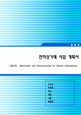 레포트_경영(전자상거래창업아이디어사업계획서)-1페이지