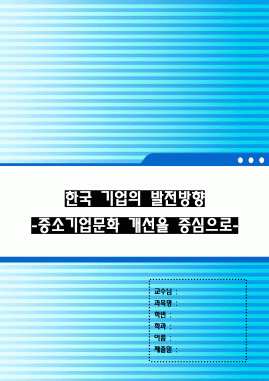 레포트_경영(중소기업의기업문화발전방안)-1페이지