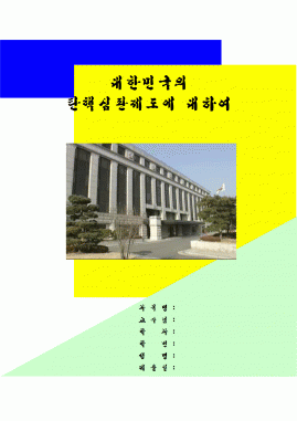 레포트_법(탄핵심판절차소주결정과정)-1페이지