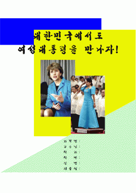 레포트_정치(한국에서여자대통령등장에관한견해)-1페이지