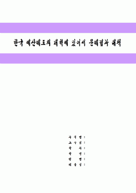 레포트_행정(한국예산제도개혁문제점과대책)-1페이지