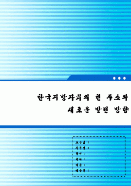 레포트_정치(한국지방자치발전방향or지방의회와자치단체장관계중심)-1페이지