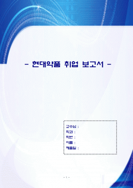 레포트_생물(현대약품영업팀취업보고서)-1페이지