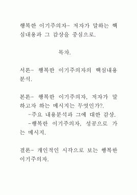 행복한 이기주의자- 저자가 말하는 핵심내용과 그 감상을 중심으로.-1페이지